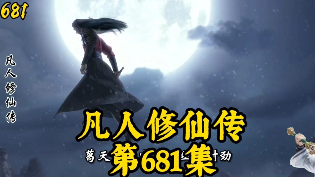 凡人修仙传第681:巨物出没