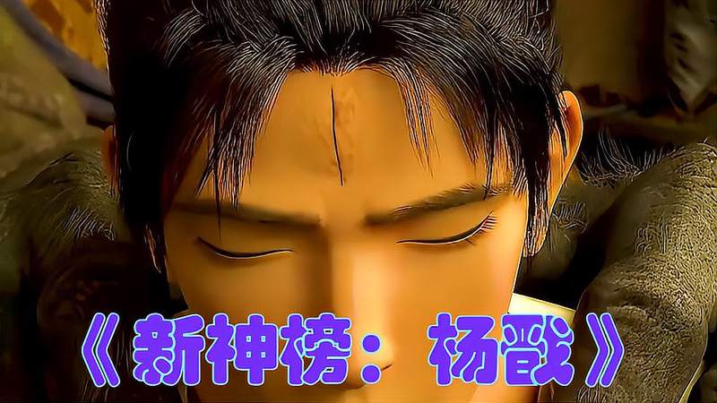《新神榜:杨戬》动漫剪辑