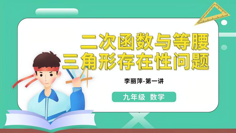 初三数学第一讲:二次函数与等腰三角形存在性问题