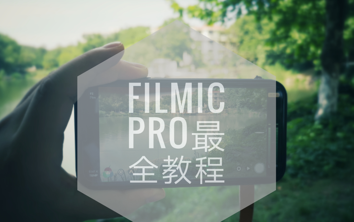 [Filmic Pro最全教程]2实时分析:曝光优化及峰值对焦