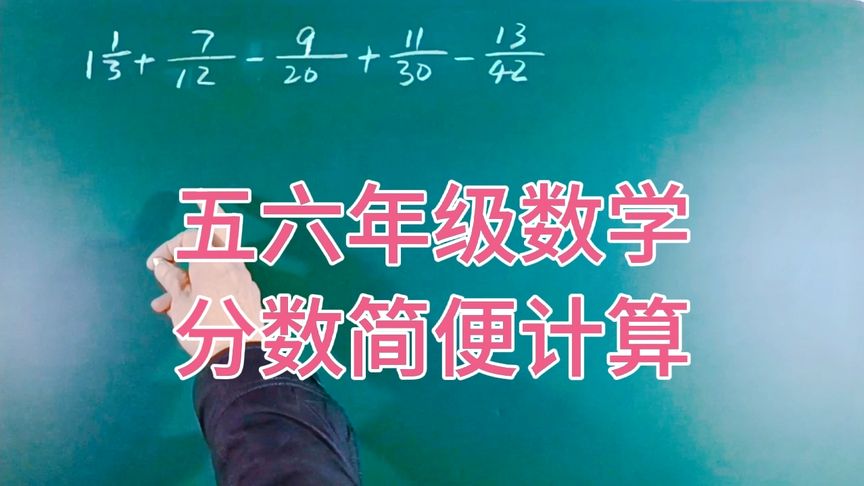用裂项相消法进行分数简便计算,你掌握了吗?