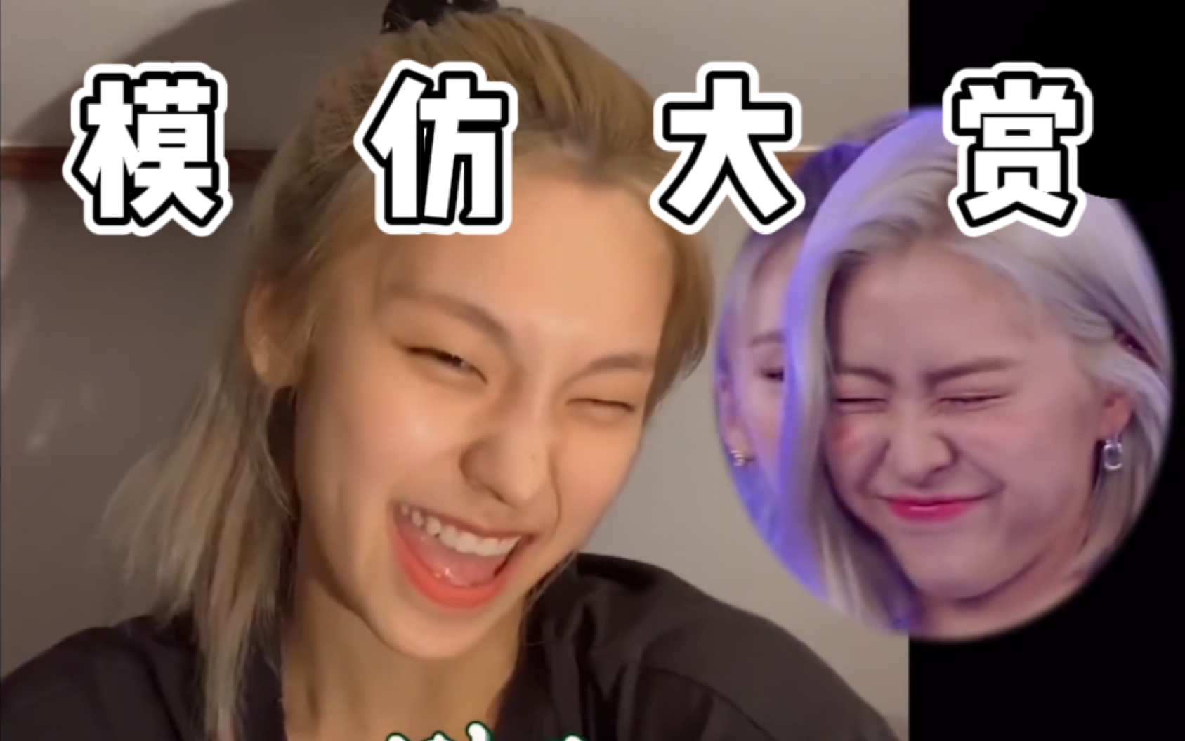 itzy黄礼志模仿队员表情精髓!内味太重!