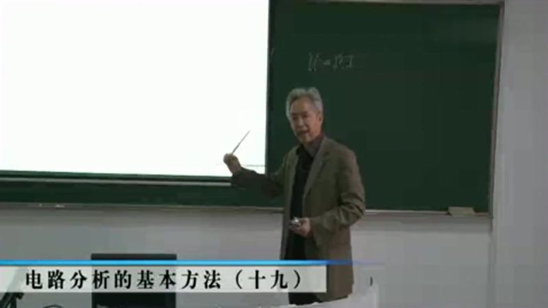 上海交通大学陈洪亮精讲电路基础:第40讲,电路分析的基本方法