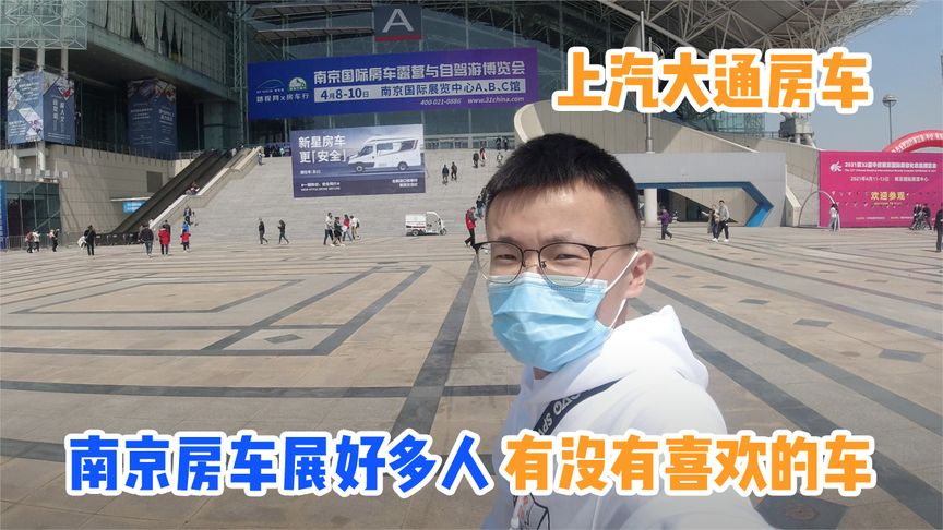 南京房车展,看这么多房车真是爽,上汽大通B型C型房车有啥区别?
