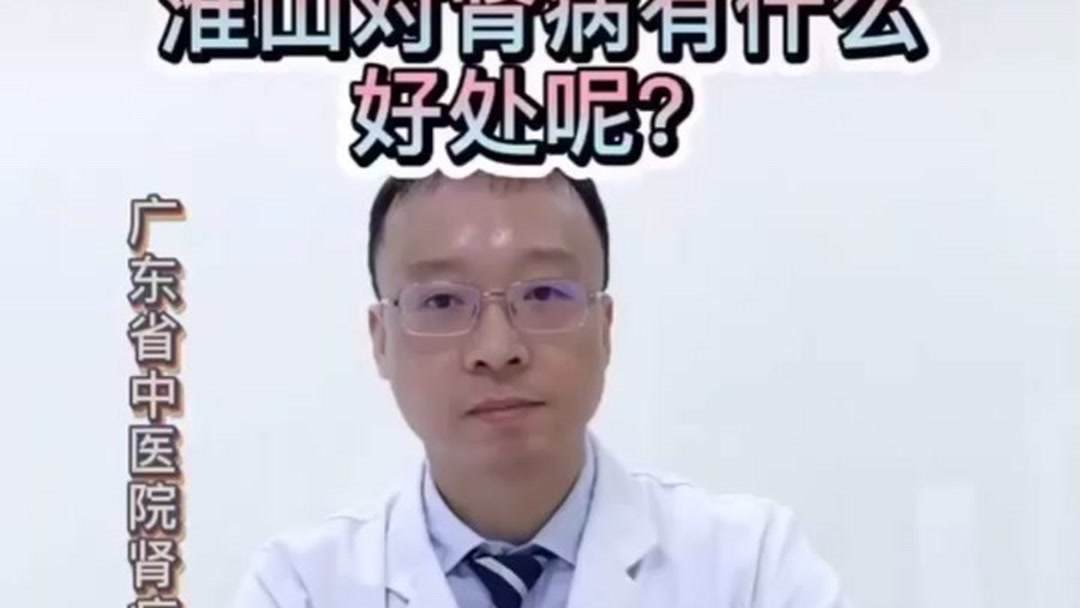 淮山的功效
