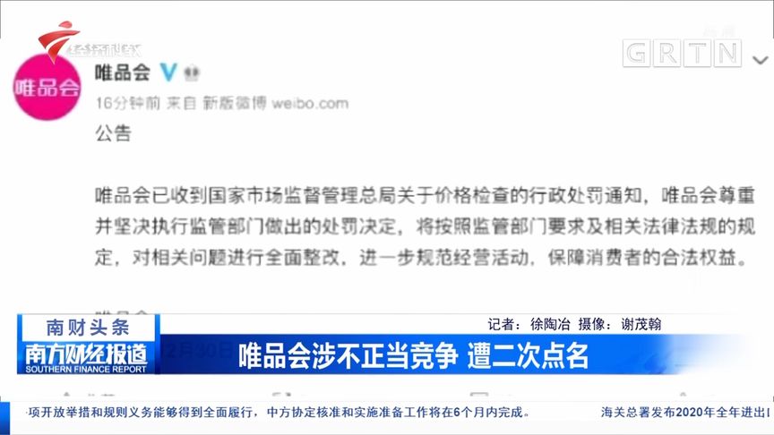 唯品会涉不正当竞争 遭二次点名