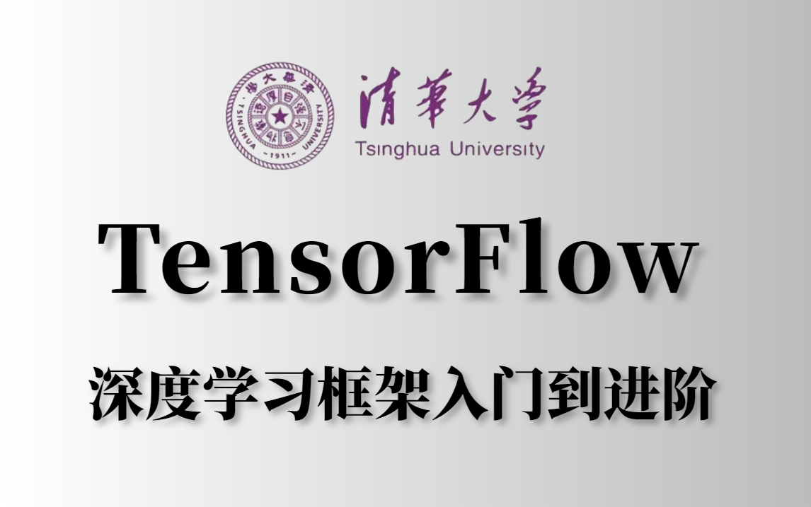 【我愿称之为TensorFlow2.0天花板级别教程】清华博士带你从入门到...