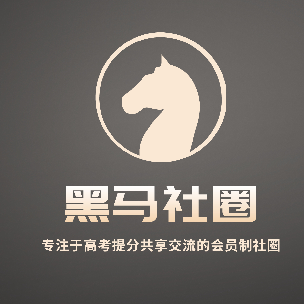 黑马社圈 
