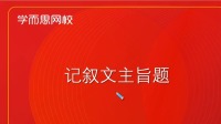 学而思网校初中一年级 语文 第44集 第44讲:记叙文主旨题