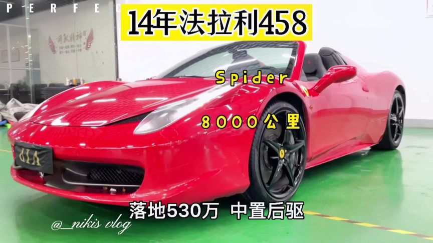 法拉利458 硬顶敞篷 #卖车的小姐姐 #汽车人共创计划