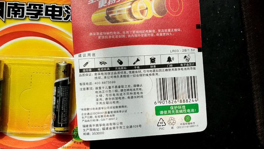 保质期7年的南孚电池