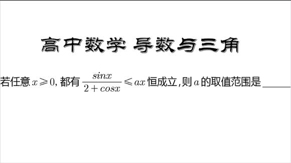 高中数学函数压轴小题导数与三角