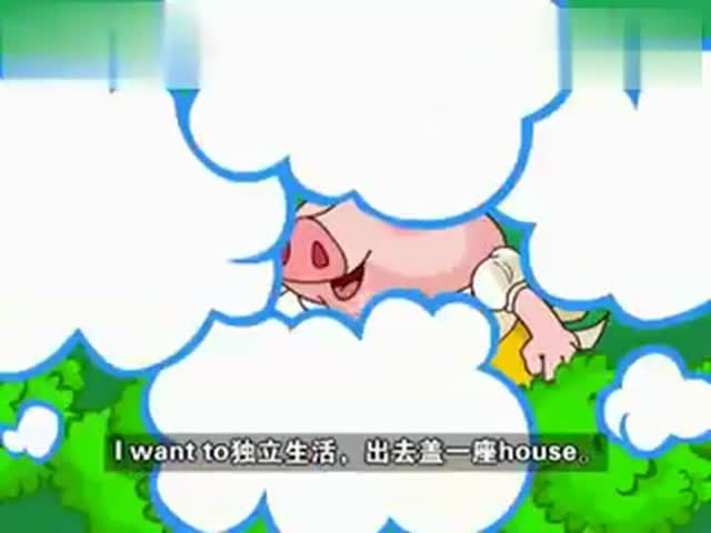 少儿动画片 讲三只小猪的故事1_02 动画片 大全