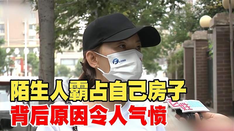 陌生人霸占自己房子,准备找开锁公司时,里面人的突然情绪激动了