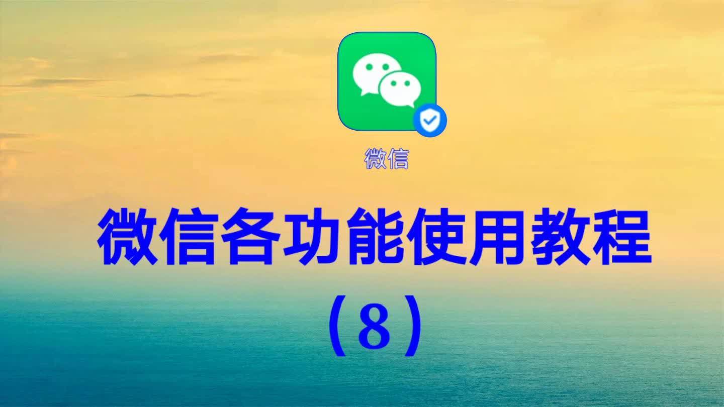 微信各功能使用教程(8)简单易学一看就会