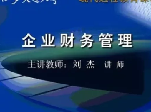 企业财务管理 01 西安交大(全套讲见空间专辑) 自学视频教程观看与下载