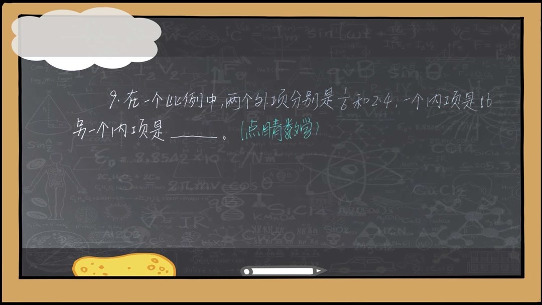 数学:告诉一个比例两个外项的值和一个内项值,求另一个内项值