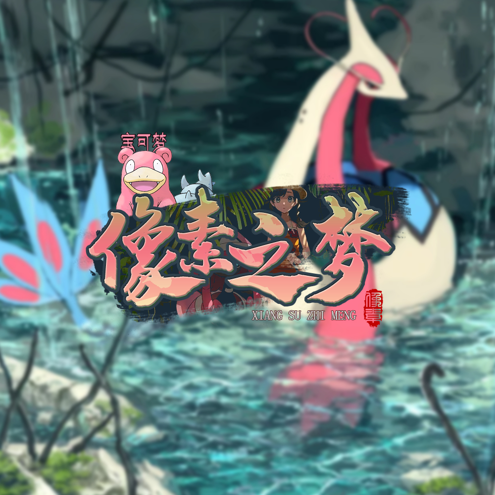 像素之梦宝可梦 