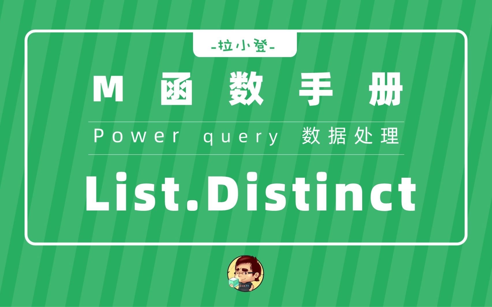 Power Query:List.Distinct函数,动态删除重复值