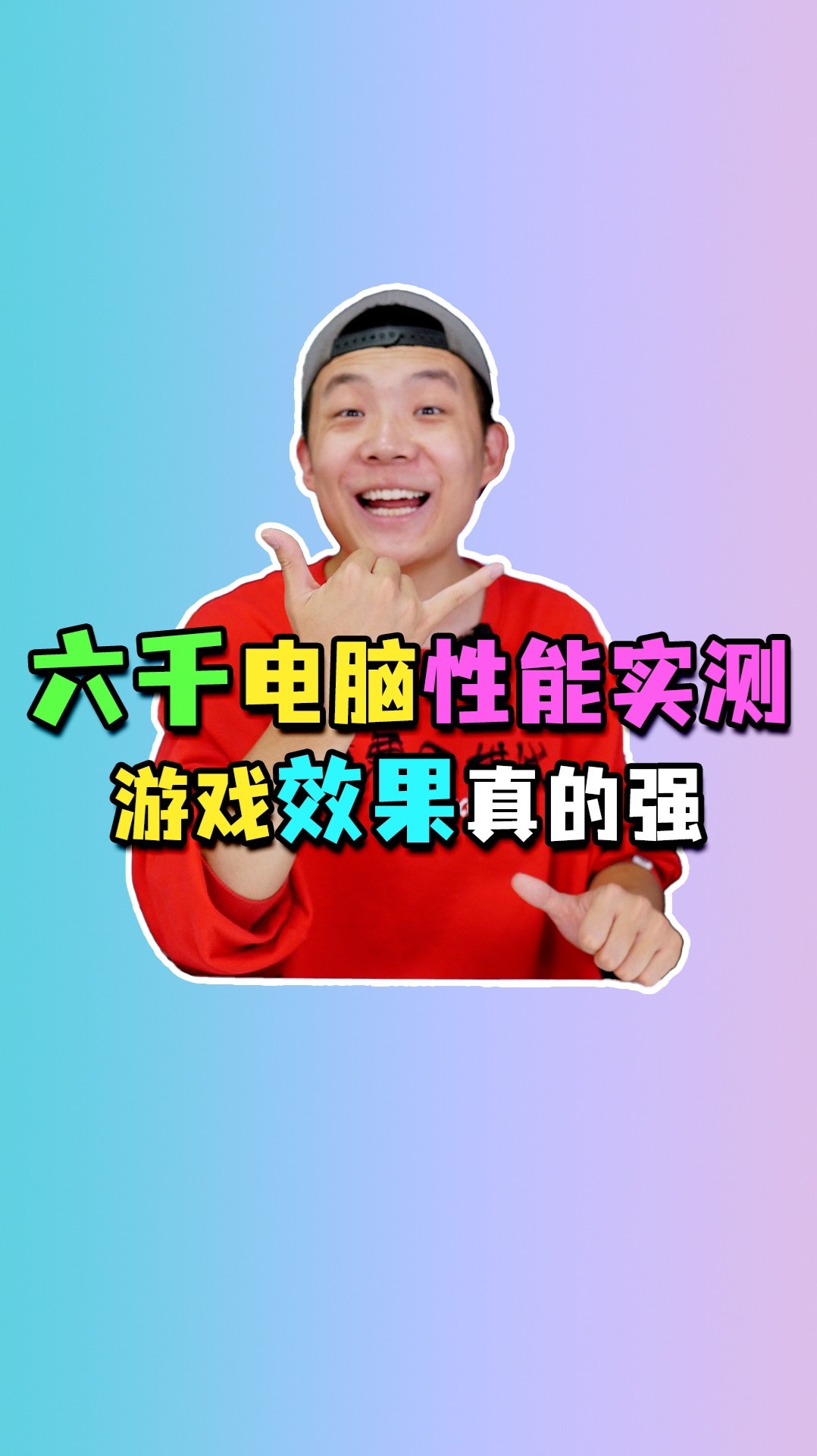 六千电脑游戏性能堪比万元电脑?#电脑配置 #aoc显示器 #AGON显示器