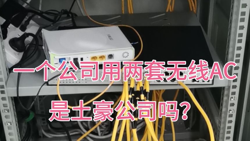 一个公司用两套无线控制器,是土豪公司还是黄老师的无奈之举呢?