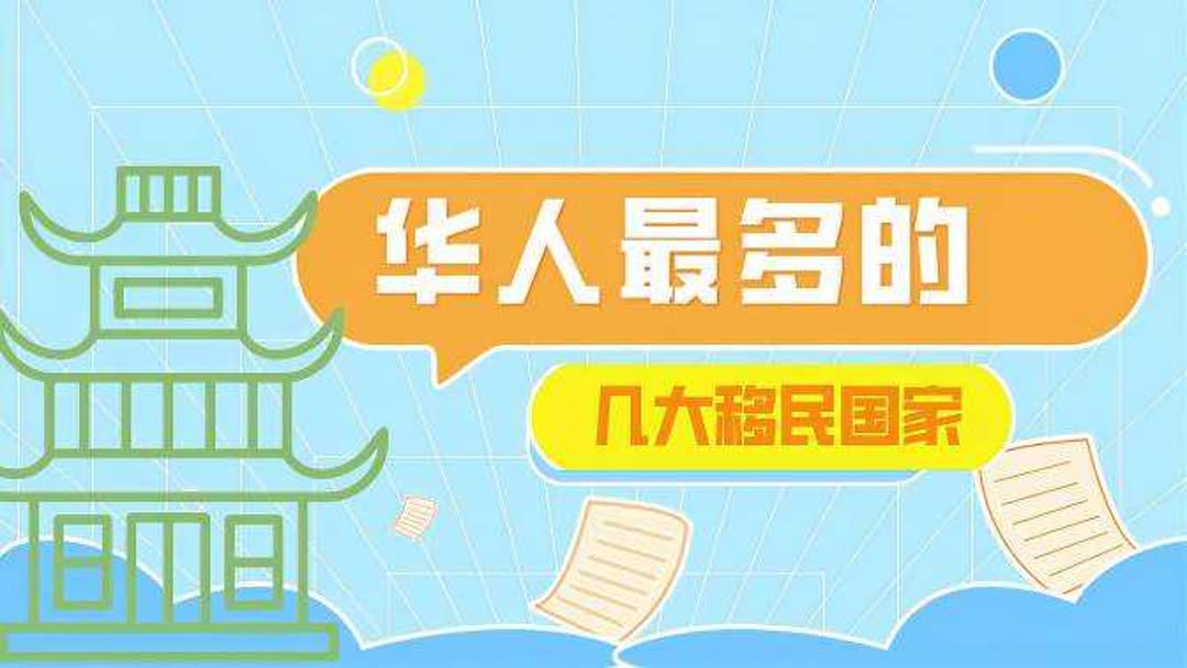 华人移民首选哪里?这几个全是华人的国家可以考虑!