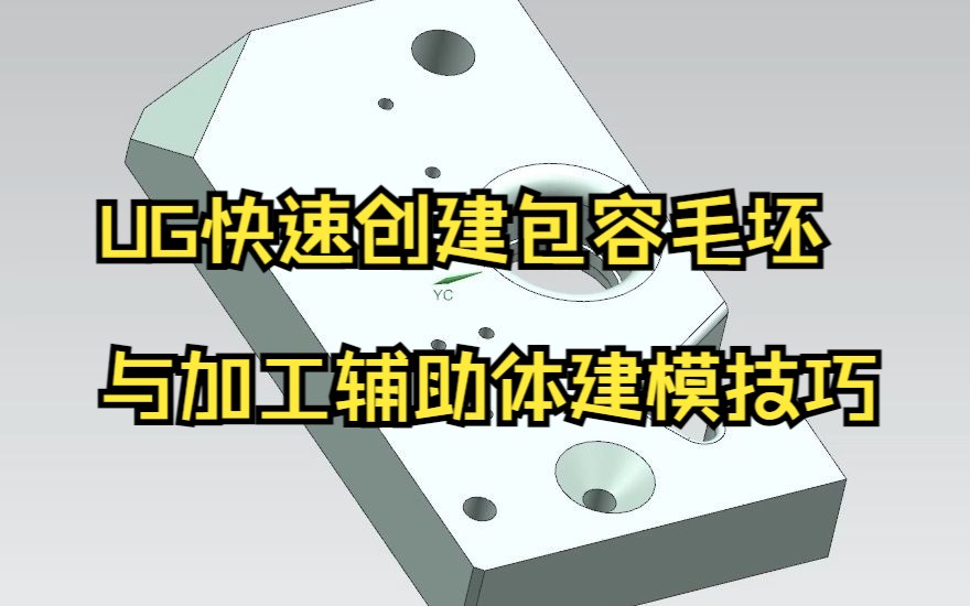 UG编程-快速创建包容毛坯与加工辅助体建模技巧