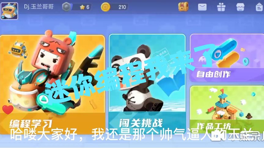 迷你编程预告,下期迷你编程玉兰向大家一一道来