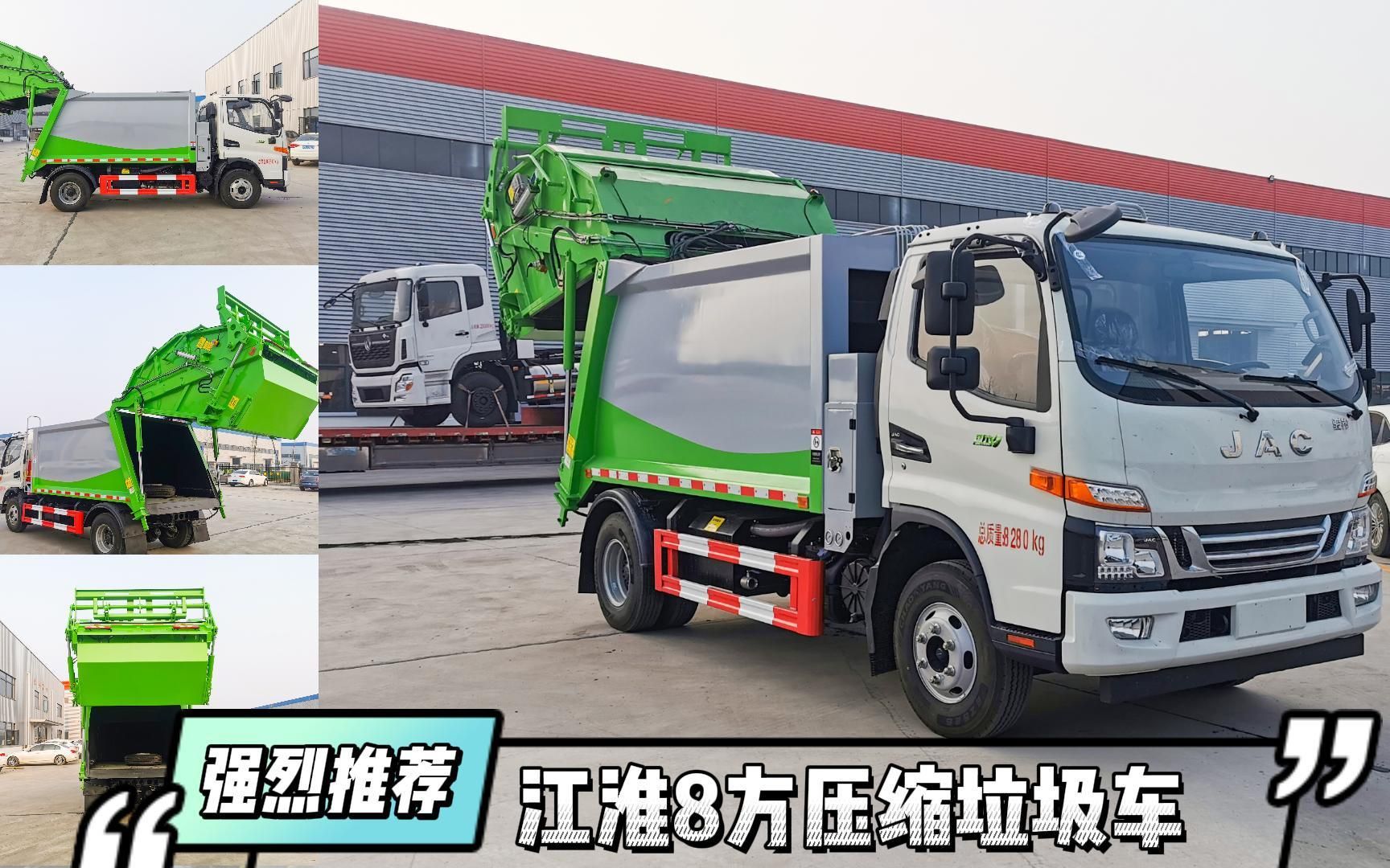 江淮8方压缩垃圾车,压缩式生活垃圾车,垃圾清运压缩车