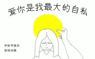 手绘动画:爱你是我最大的自私!中秋节快乐