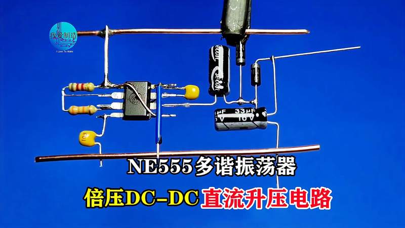 不使用电感,NE555如何制作直流升压电路?倍压原理其实很简单
