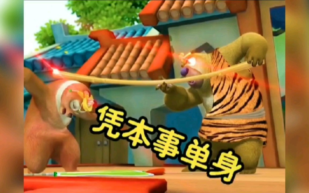 熊出没#熊出没搞笑视频,全程高能笑不停。