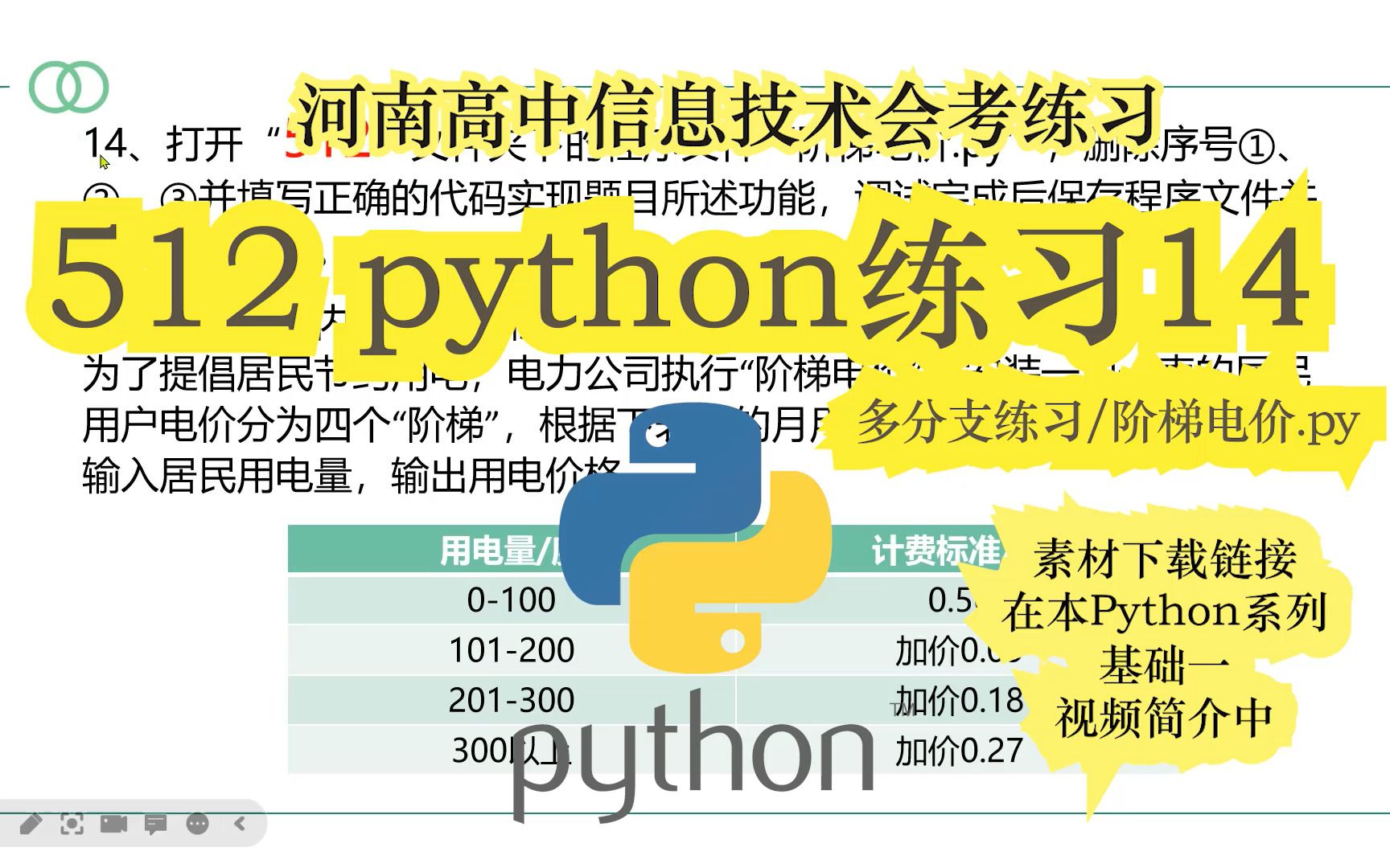 512 python练习14-河南高中信息技术会考练习