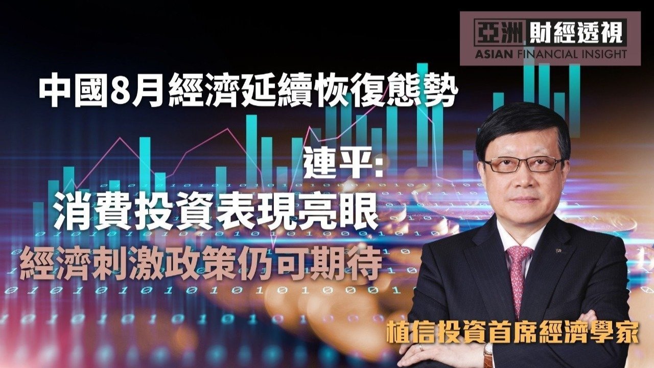 中国8月经济延续恢复态势 连平:消费投资表现亮眼 经济刺激政策仍可...
