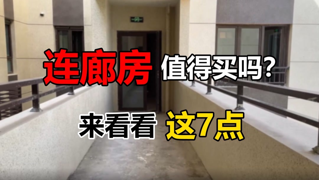 什么是连廊房?此户型究竟怎么样?一起来看看这7点优劣