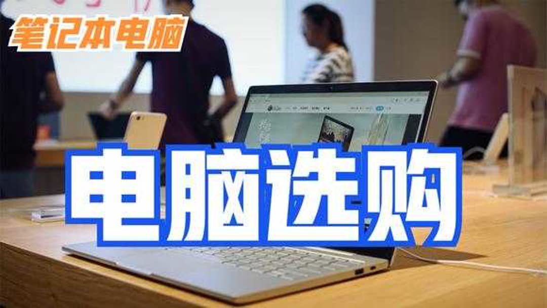 暑假选购电脑,品牌型号太多,大家可以参考这个思路
