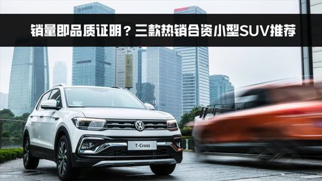 销量即品质证明?三款热销合资小型SUV推荐