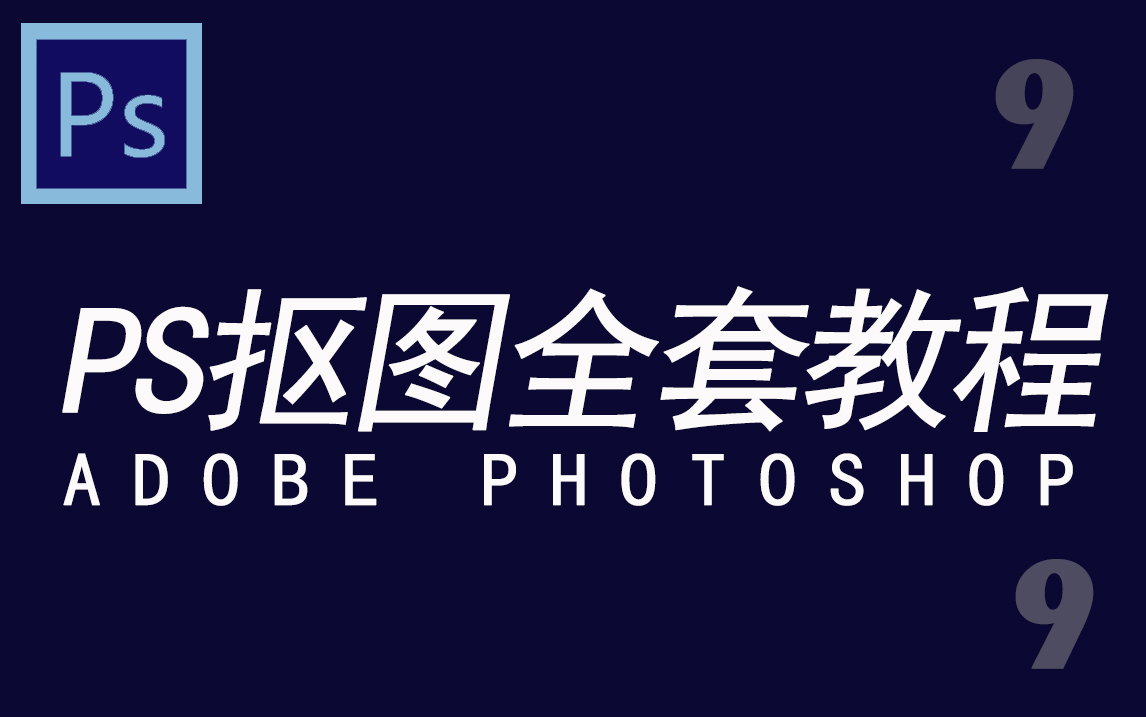 【PS抠图】photoshop基础教学,9种抠图技巧详细教程