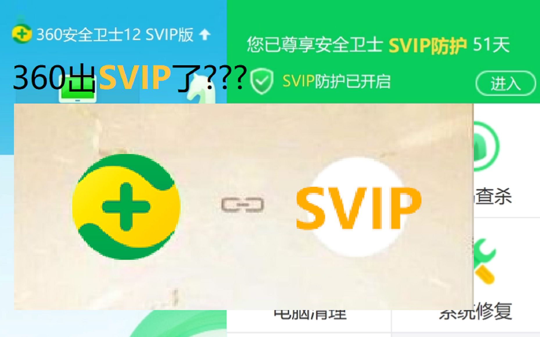 SVIP版360安全卫士?