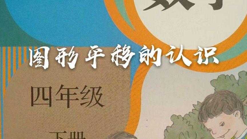 平移就是把一个物体或图形沿直线移动,但不改变…改变的是位置