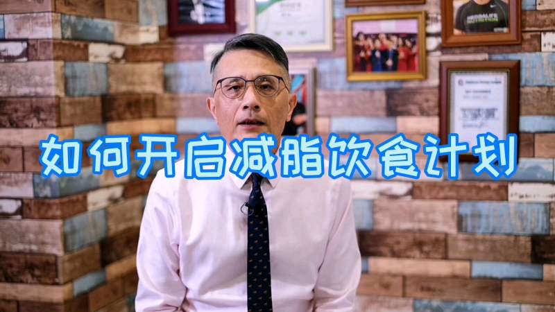 如何开启减脂饮食计划