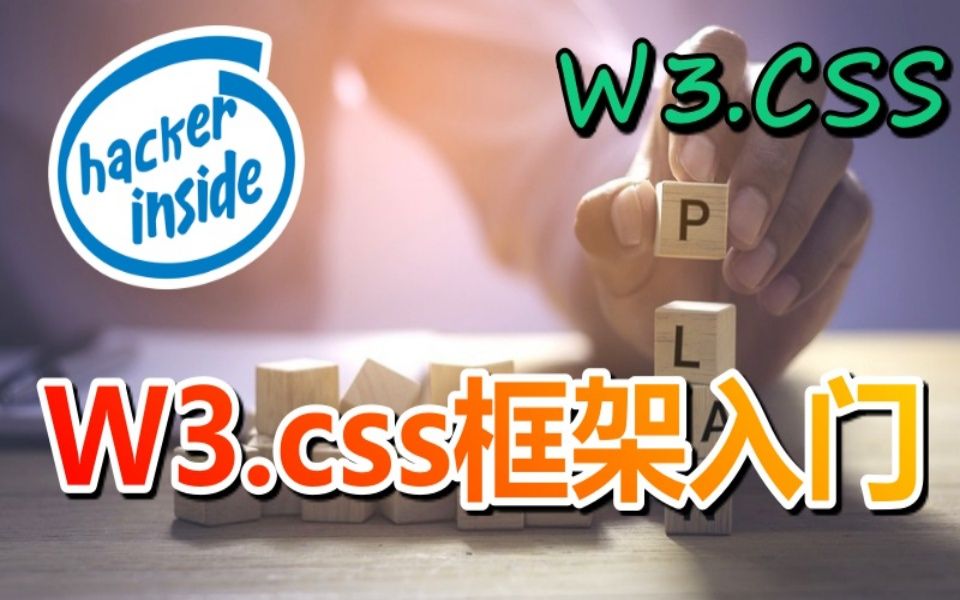 【小马技术】W3.css框架入门