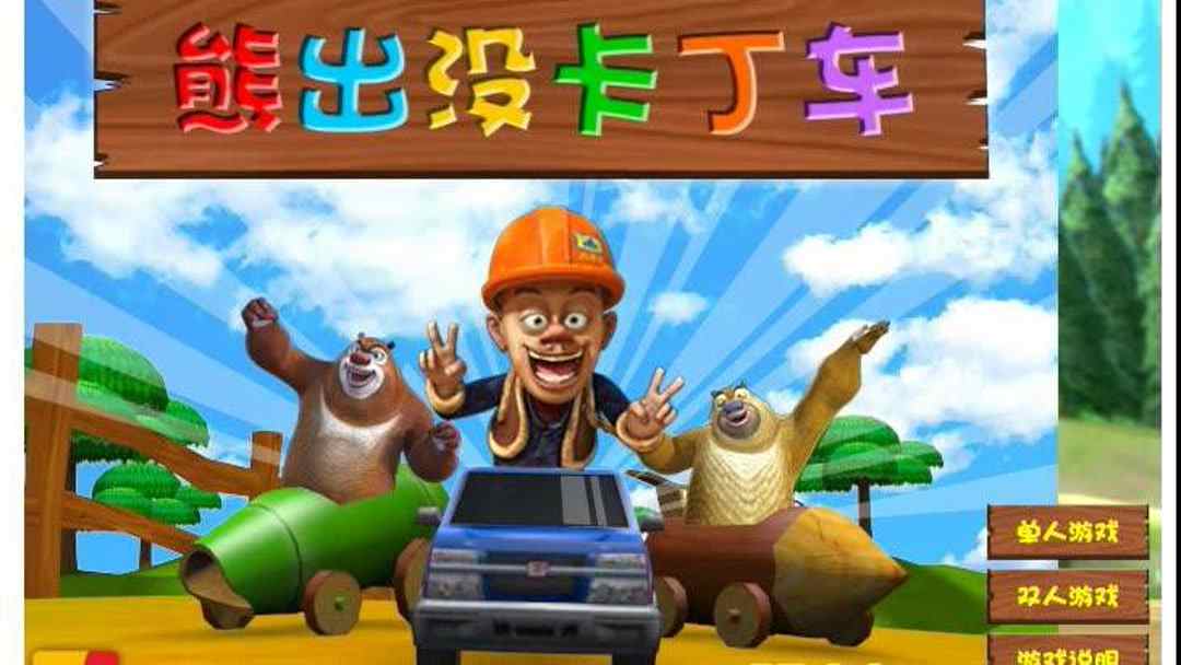 熊出没之丛林总动员熊出没卡丁车比赛 游戏