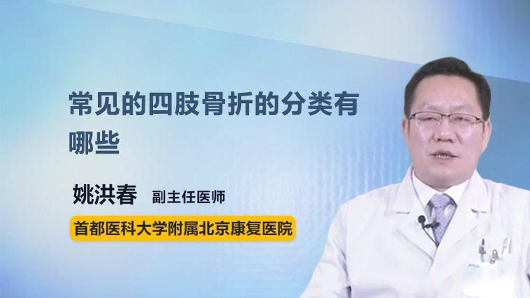 常见的四肢骨折的分类有哪些