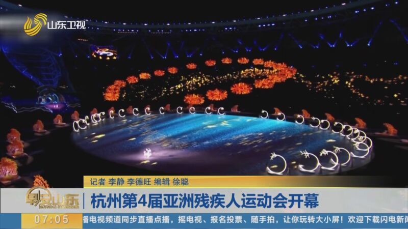 [早安山东]杭州第4届亚洲残疾人运动会开幕