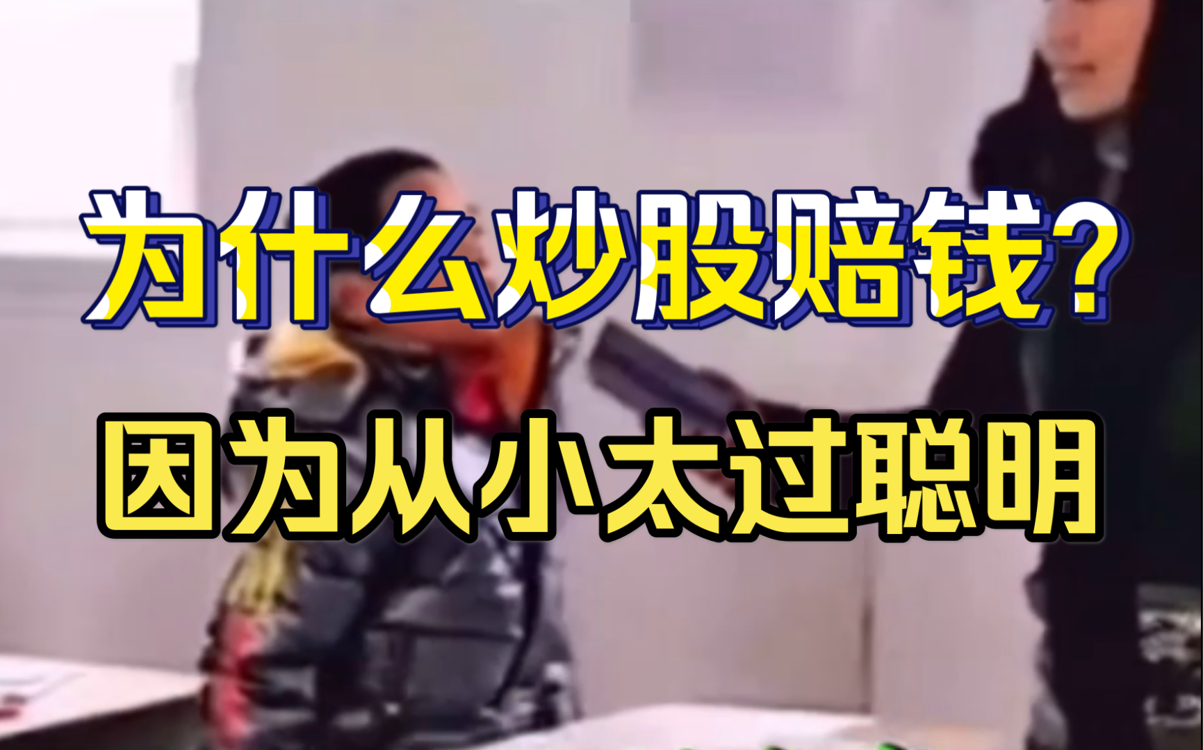 为什么炒股赔钱?因为从小太过聪明。