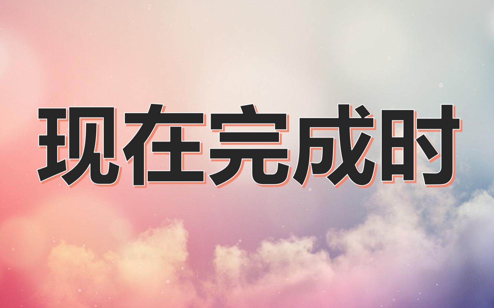 【从零开始学语法】:学时态就看这视频 【第⑦节现在完成时】