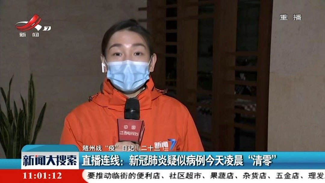 直播连线:新冠肺炎疑似病例今天凌晨“清零”