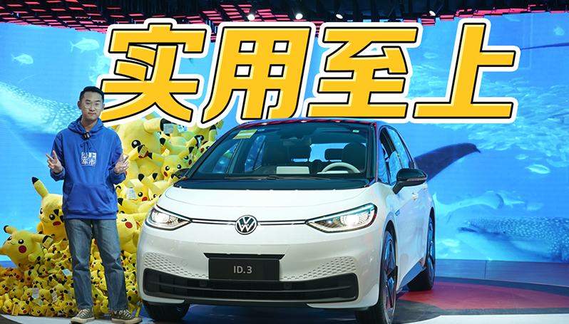 上汽大众ID.3到店实拍!顶配17万多,比Model 3更适合代步?