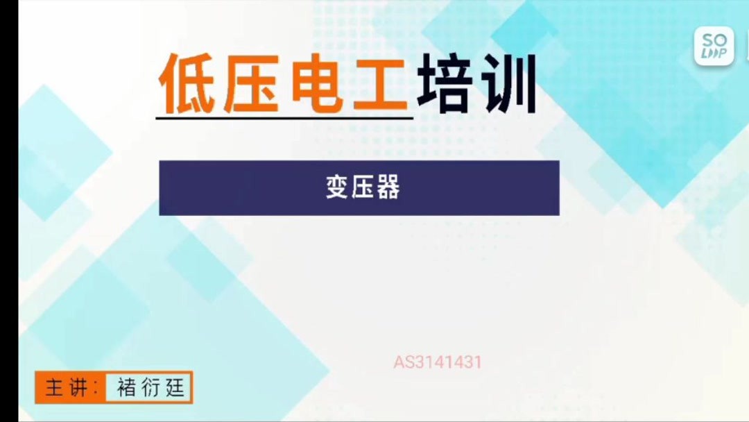 低压电工培训之变压器